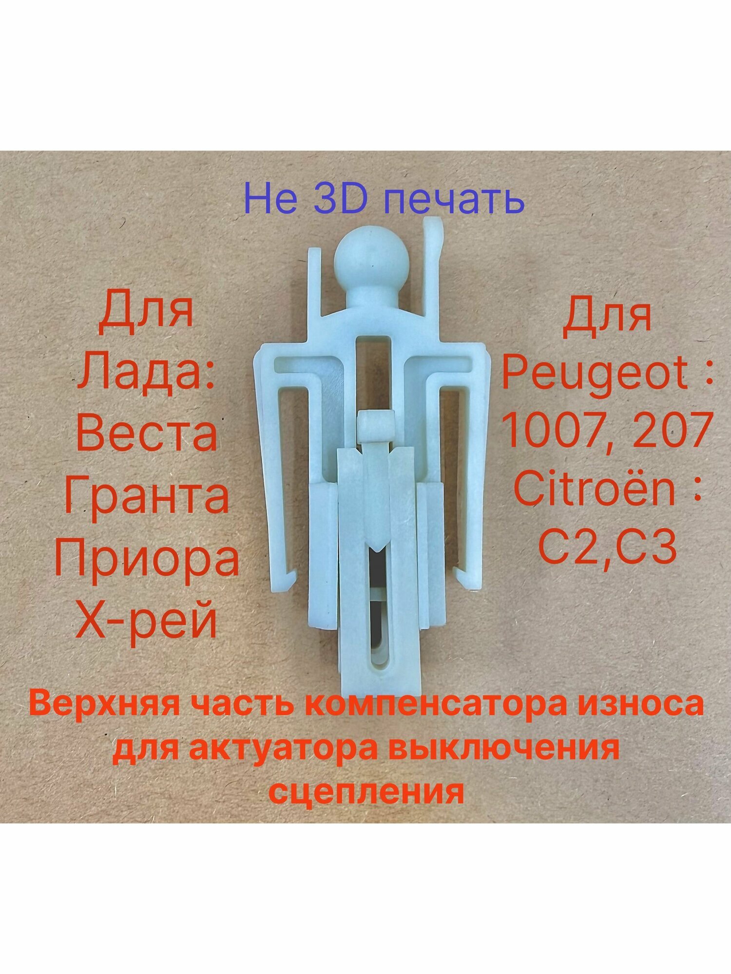 Верхняя часть компенсатора износа для актуатора выключения сцепления ВАЗ 2180, Веста робот для актуатора сцепления Lada Vesta Granta X-Ray Kalina Priora, 21820 16090120, 8450077259, 3981000091