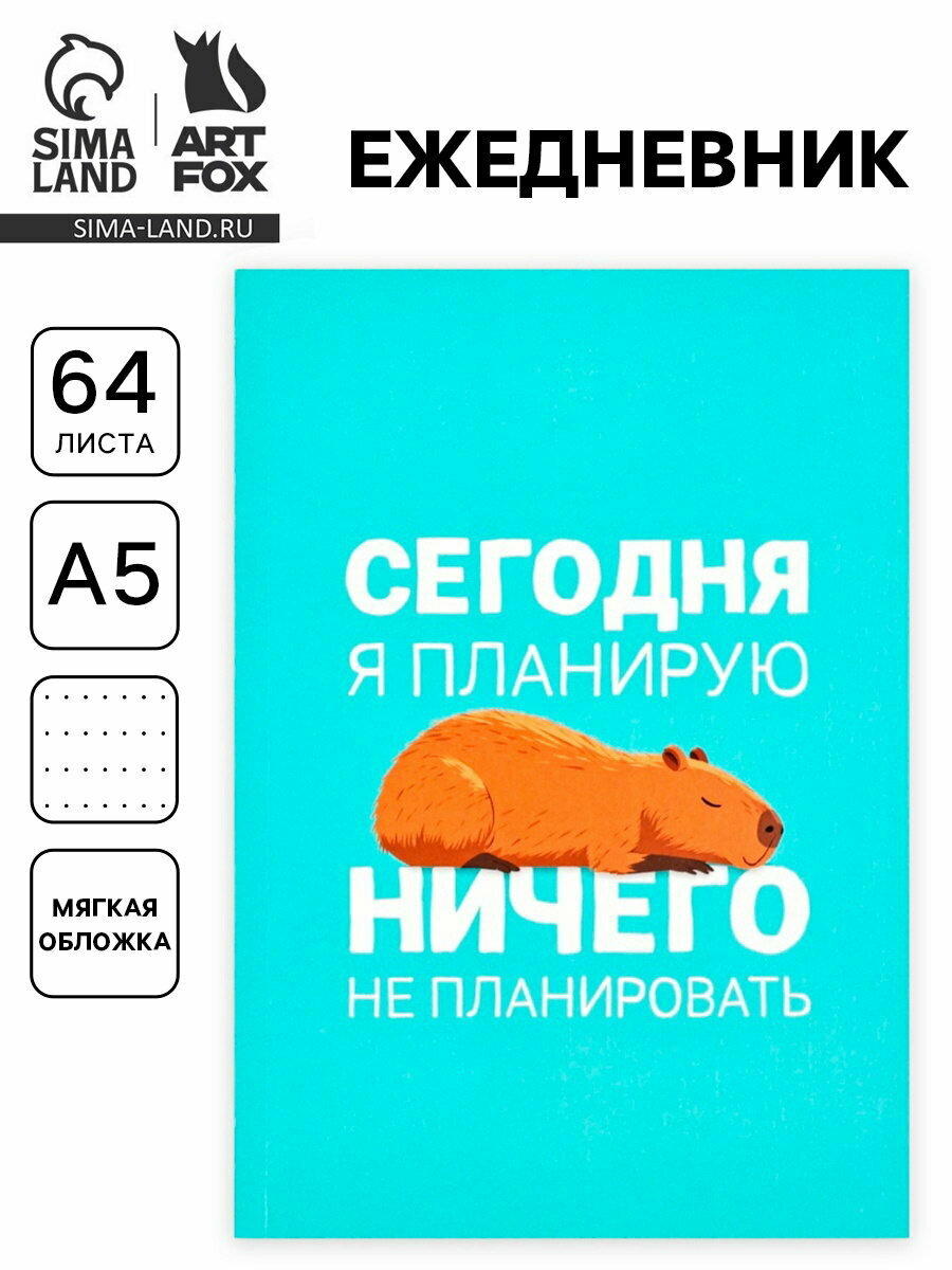 Ежедневник А5, 64 листа в точку, мягкая обложка "Капибара", линовка блока: точка, 2 шт.