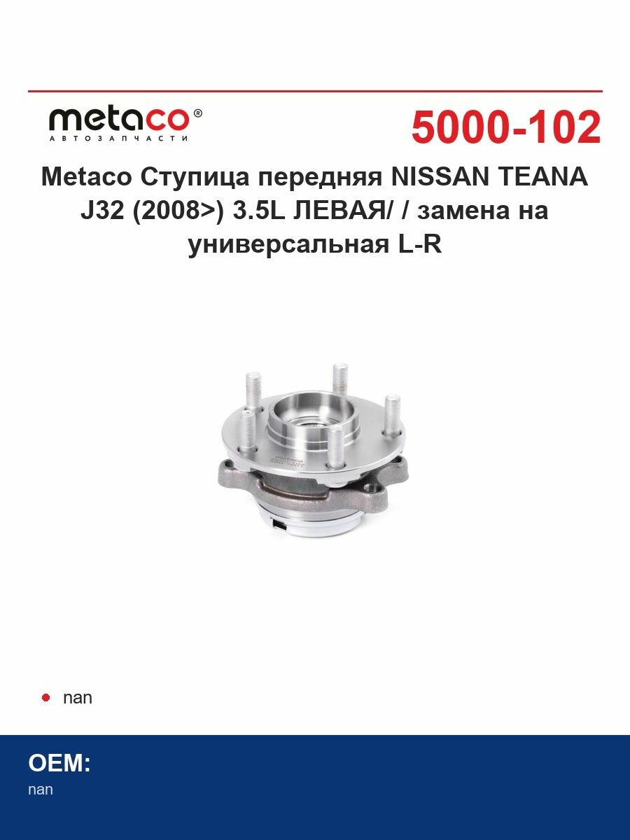 Metaco Ступица передняя NISSAN TEANA J32 (2008>) 3.5L левая/ / замена на универсальная L-R