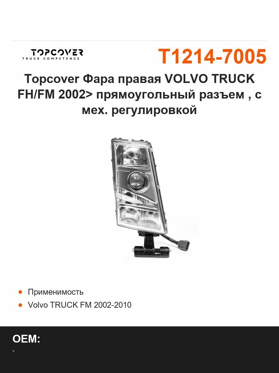 Topcover Фара правая VOLVO TRUCK FH/FM 2002> прямоугольный разъем , с мех. регулировкой