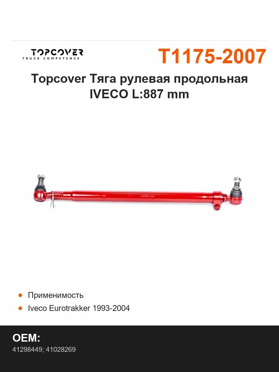 Topcover Тяга рулевая продольная IVECO L:887 mm