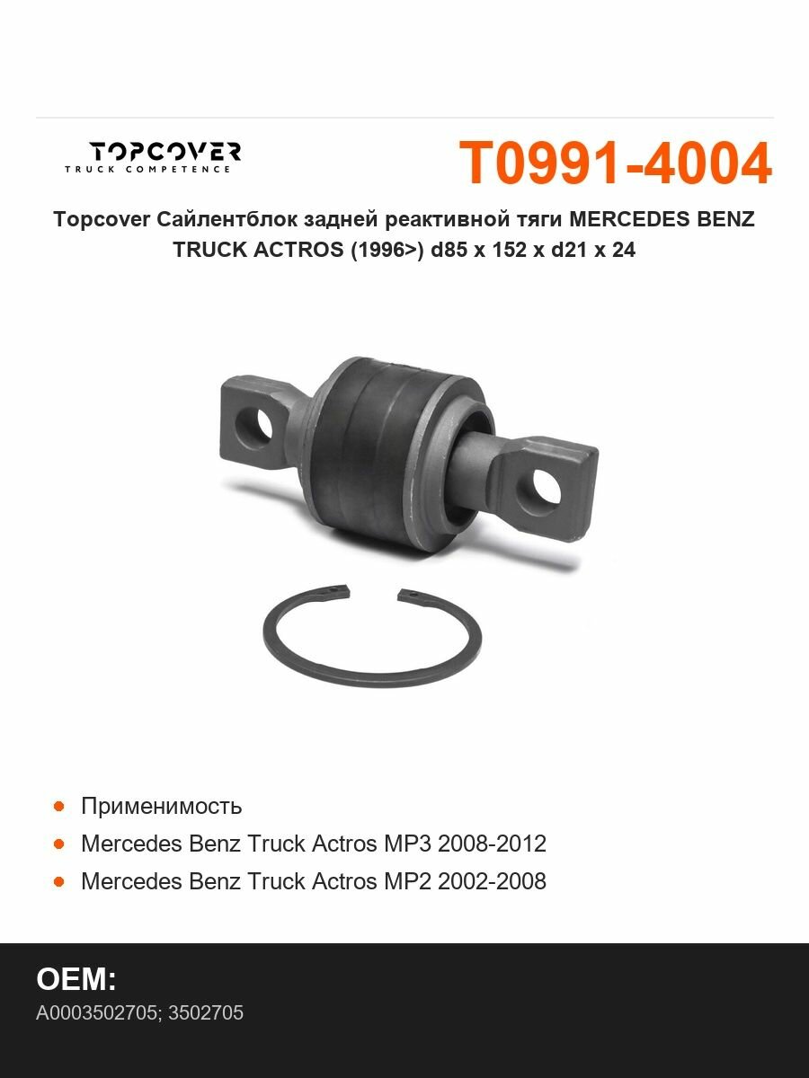 Topcover Сайлентблок задней реактивной тяги MERCEDES BENZ TRUCK ACTROS (1996>) d85 x 152 x d21 x 24