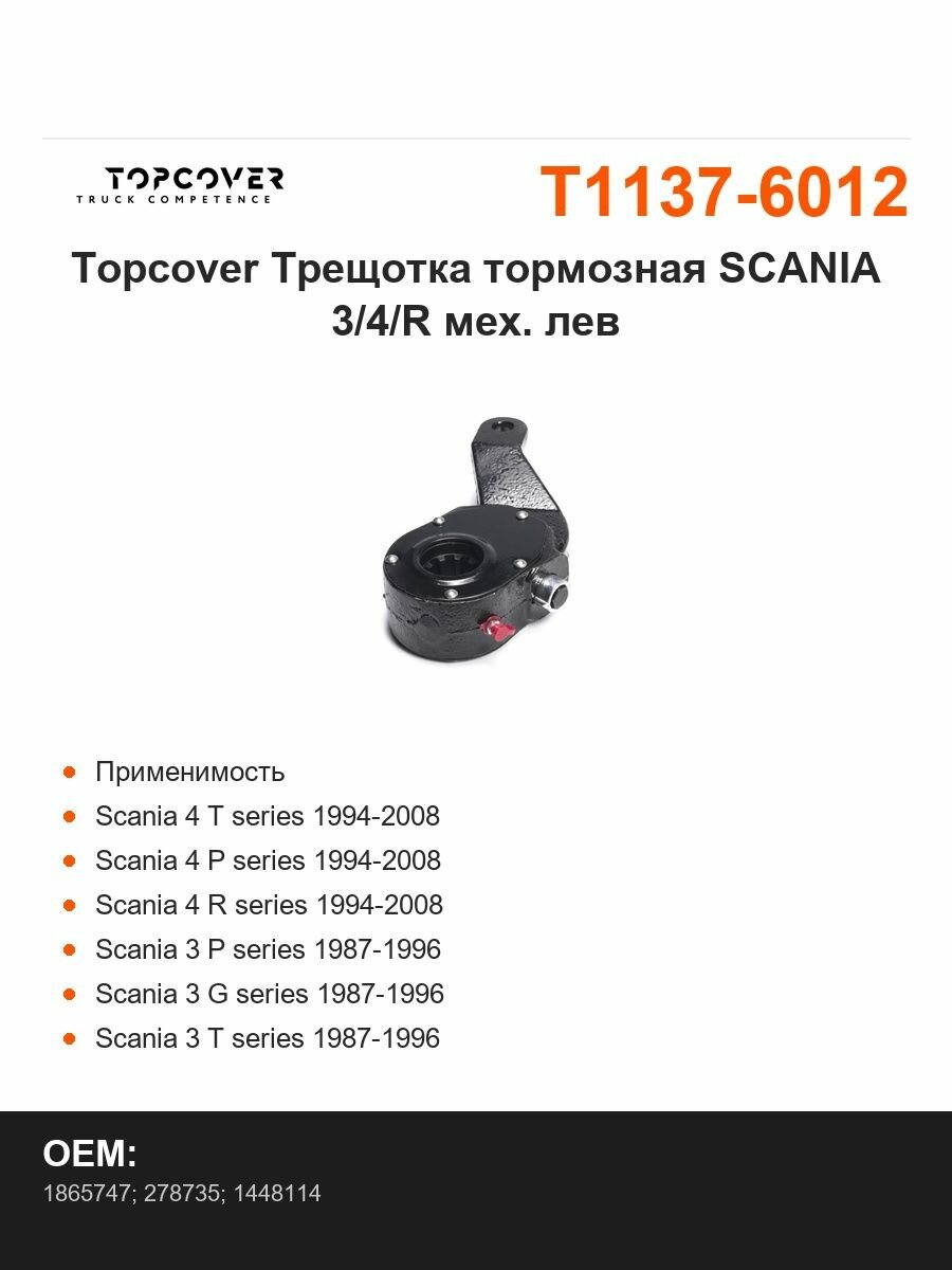 Topcover Трещотка тормозная SCANIA 3/4/R мех. лев