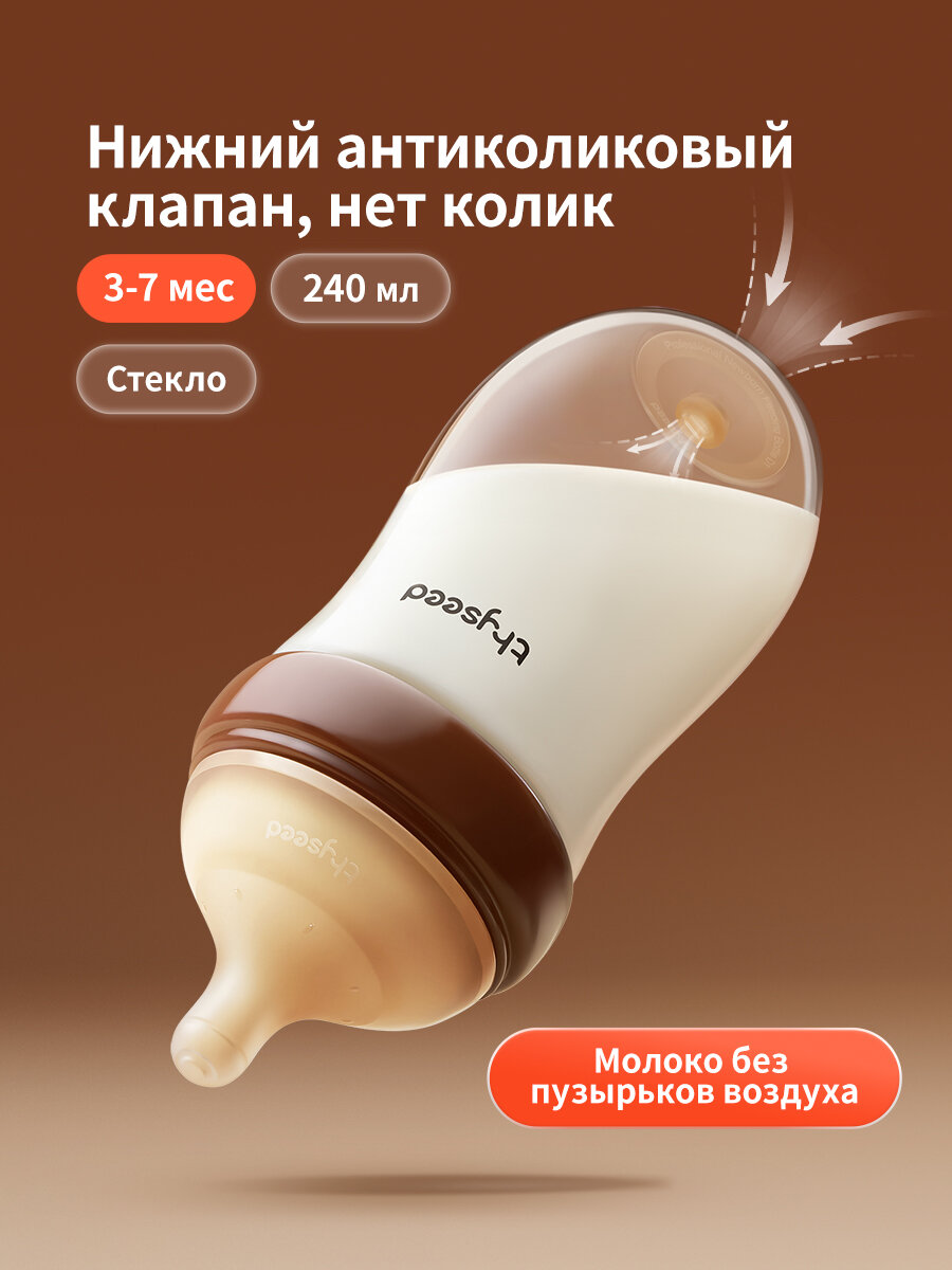 Thyseed Антиколиковая бутылочка для новорожденных, стекло,240 мл,3-7 мес