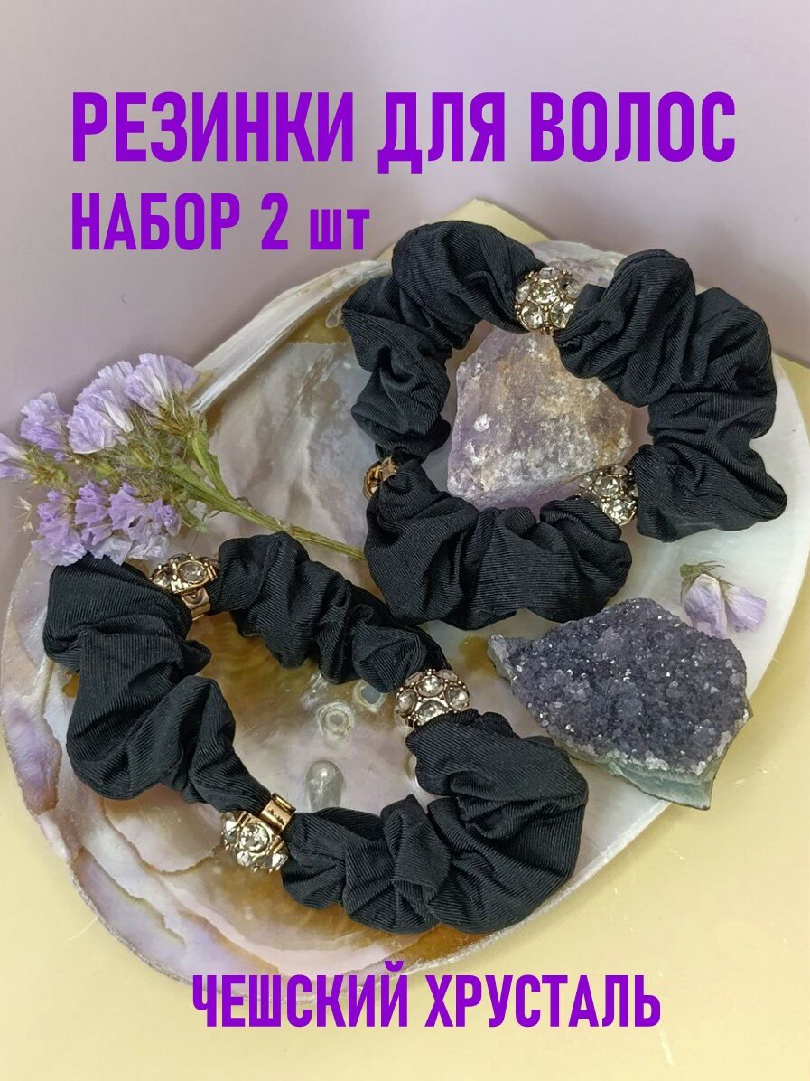 Резинки для волос со стразами из чешского хрусталя черные набор 2 шт.