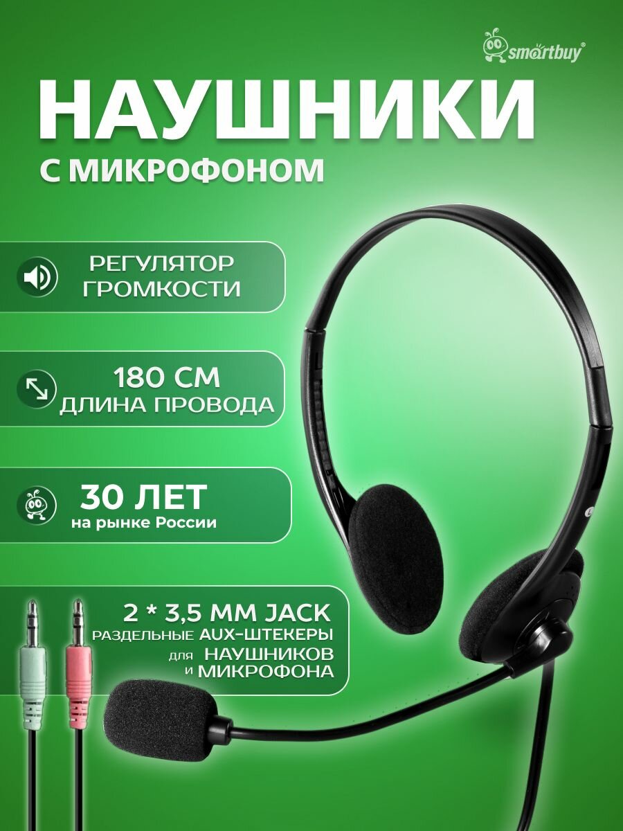 Наушники Smartbuy с микрофоном для компьютера и работы, длина кабеля 1.8м, 2 х 3.5мм проводные наушники гарнитура для ПК длинный кабель