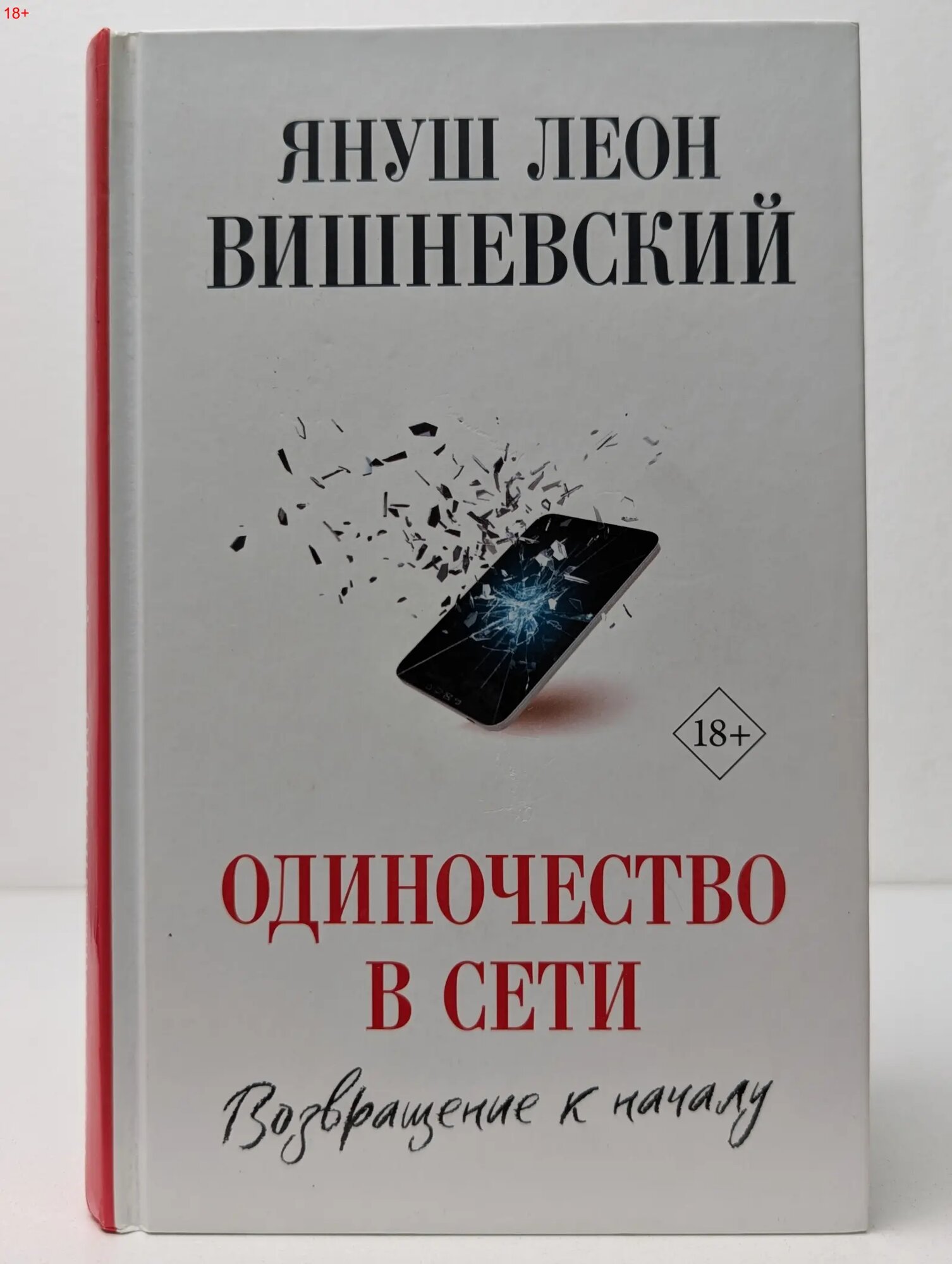 Вишневский. Просто о сложном. Одиночество в Сети Вишневский Януш Леон 2020