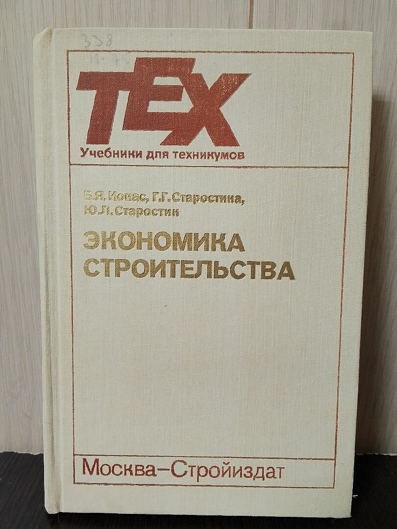 Ионас Б, Старостина Г, Старостин Ю. Экономика строительства