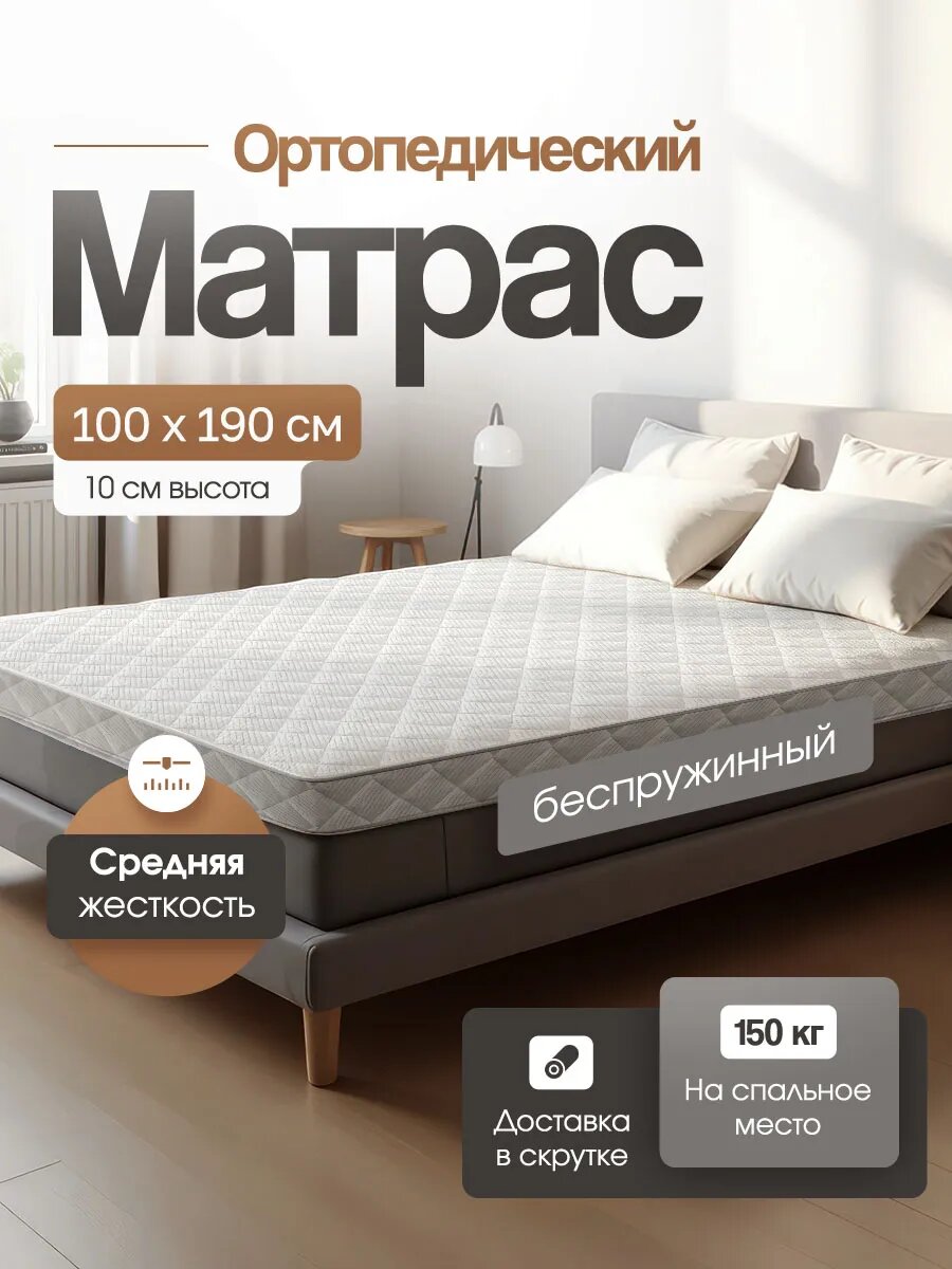 Матрас топпер 100х190 беспружинный 10 см ортопедический