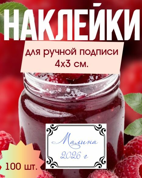 Наклейки для подписи на банки, на заморозку для пакетов, для рассады