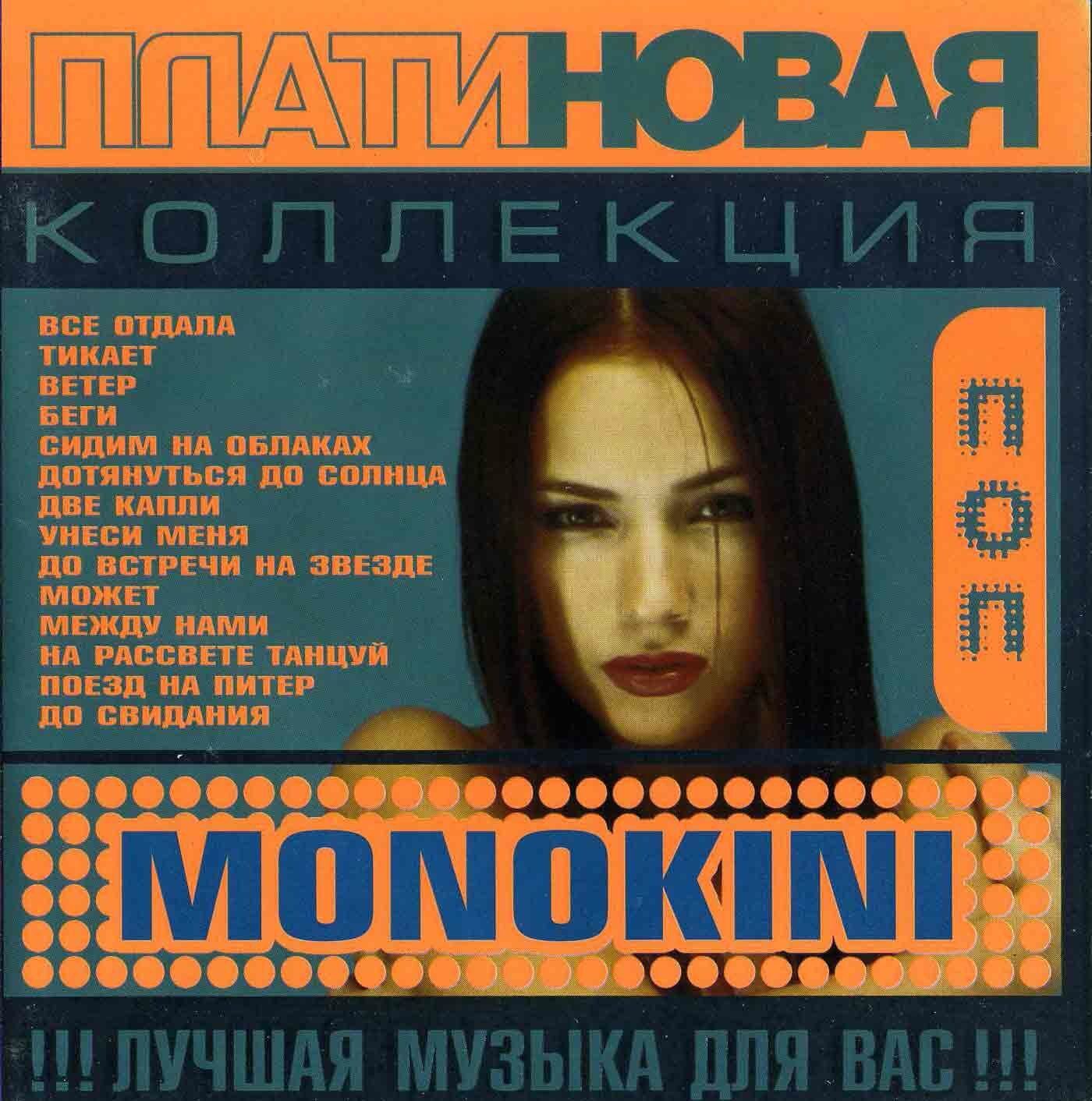 MONOKINI - "Платиновая коллекция" Музыкальный CD диск