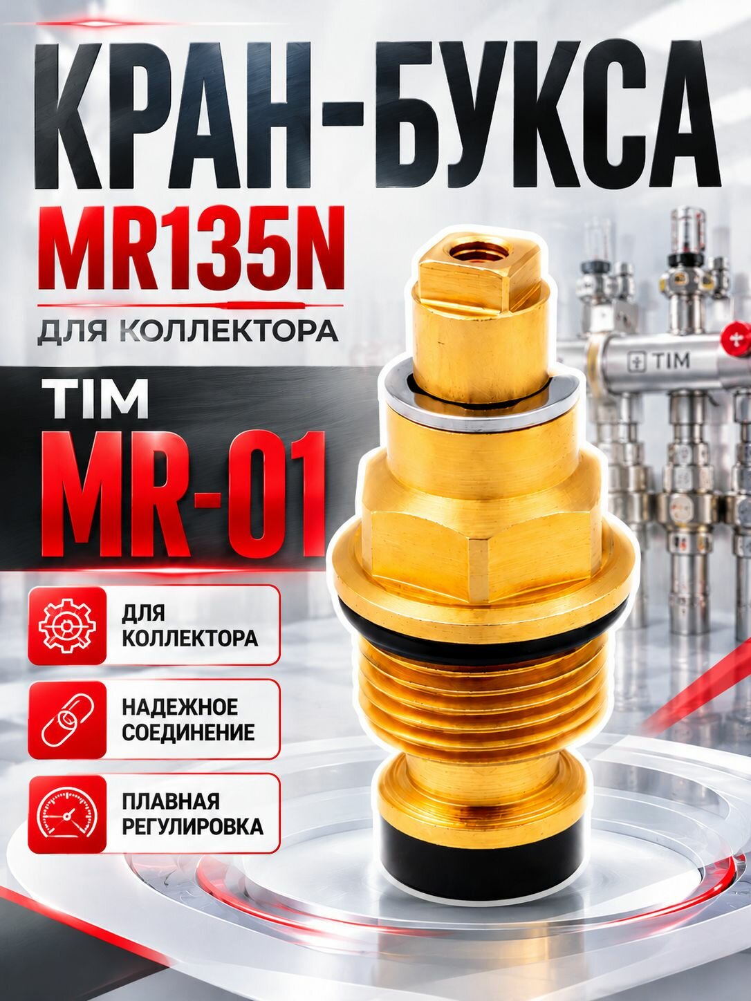 Кран-букса для коллектора MR135N MR-01