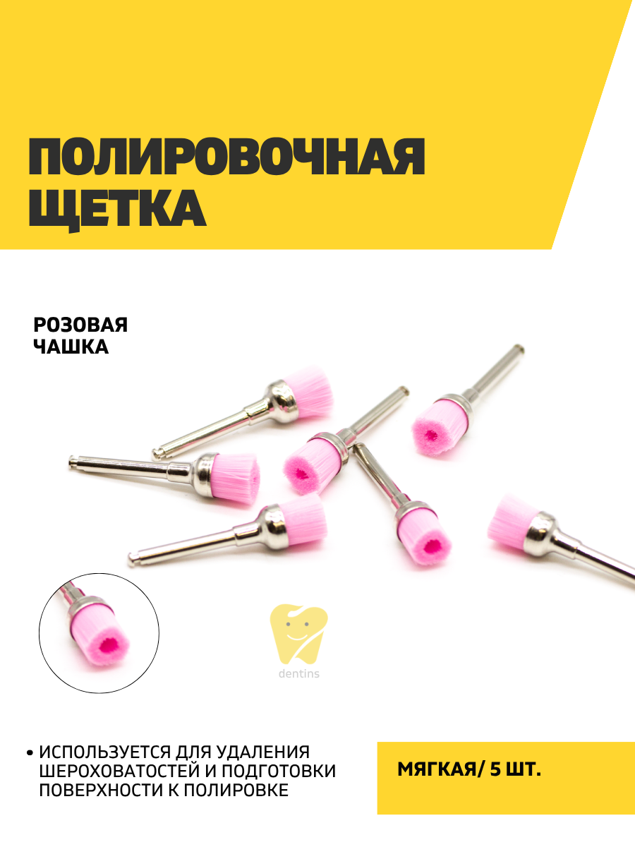Полировочная щетка, чашка, розовая, 5 шт/Бор стоматологический