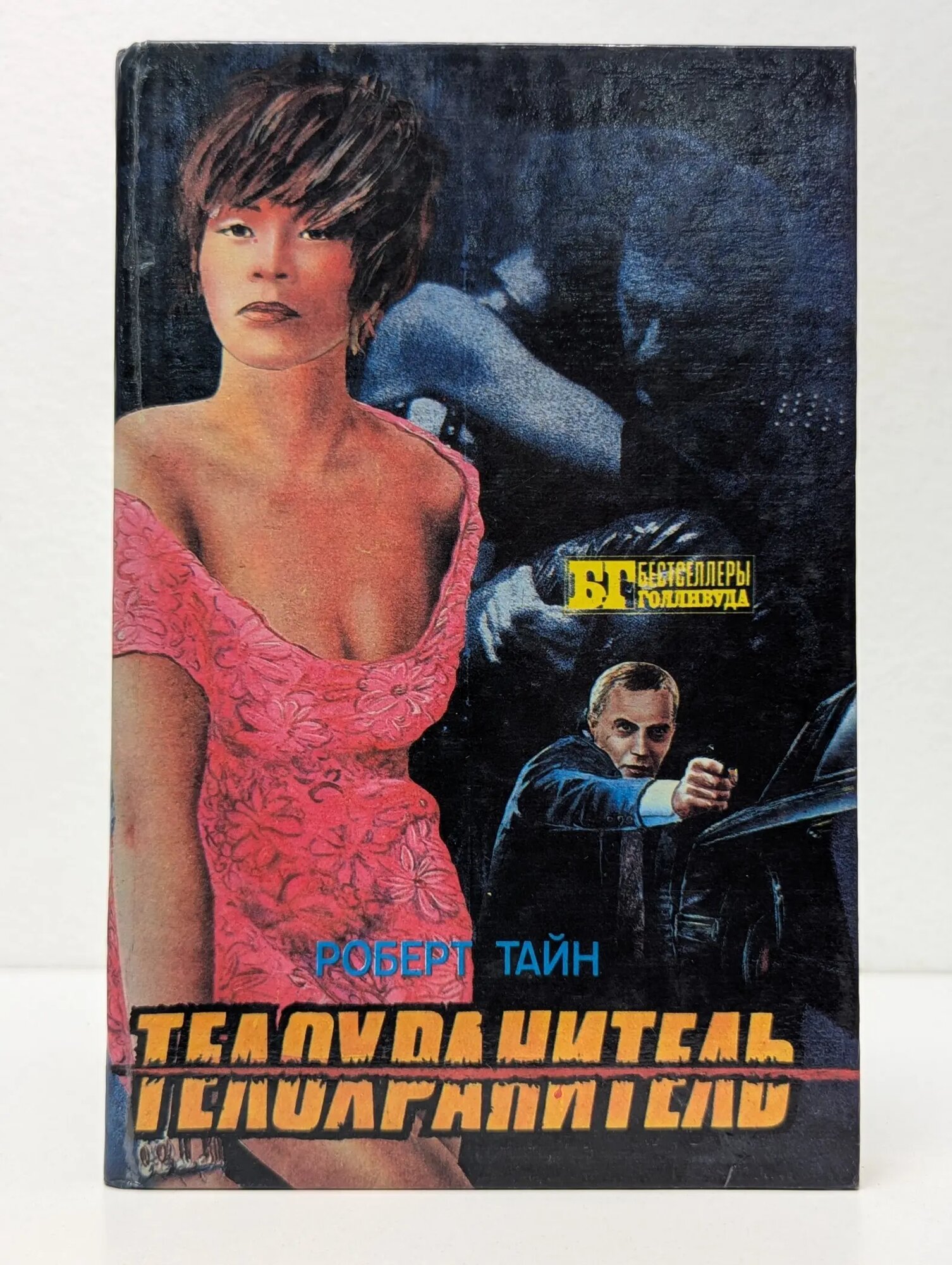 Бестселлеры Голливуда. Телохранитель Тайн Роберт, Бахман Ричард 1993