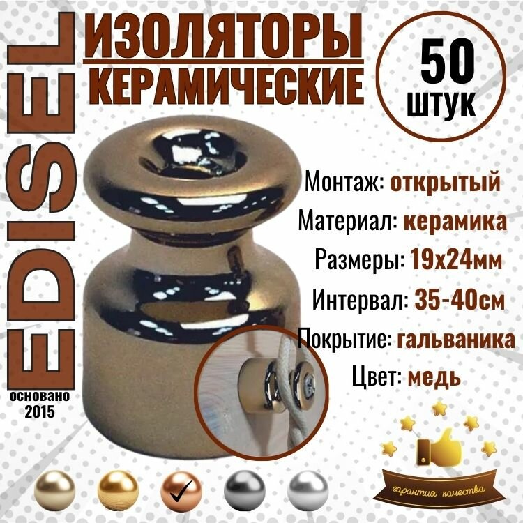 Ретро изолятор керамический 19х24 мм EDISEL GRANDE цвет Медь ( 50 шт )