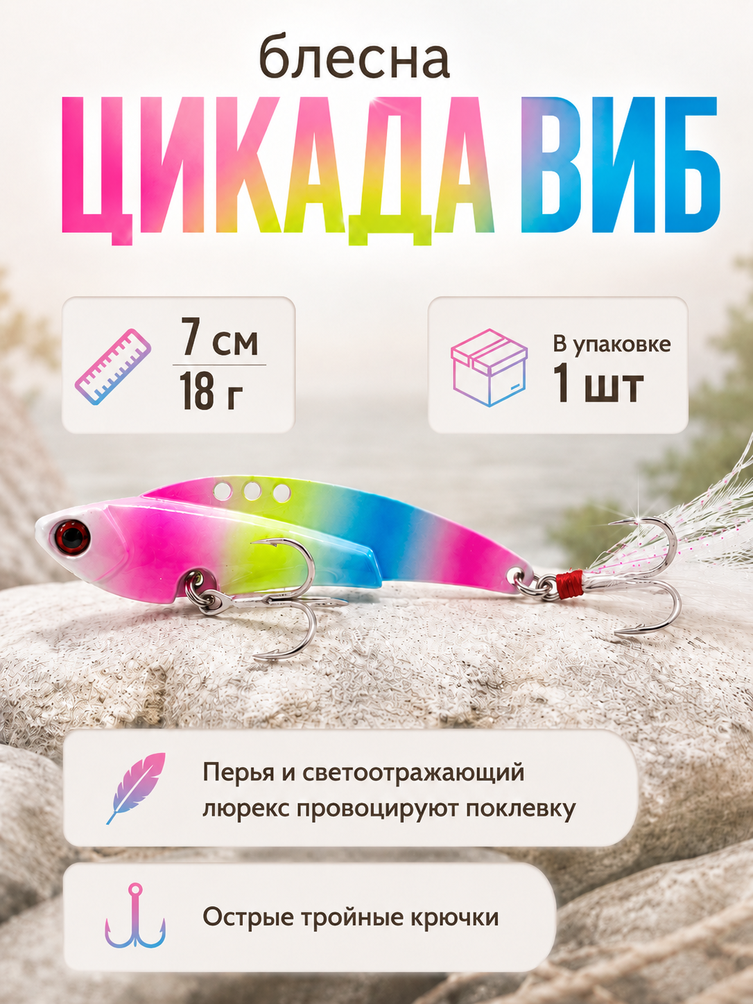 Рыболовная металлическая виб-приманка VIB, блесна цикада, для дальнего заброса 7 см/18 г, разноцветная