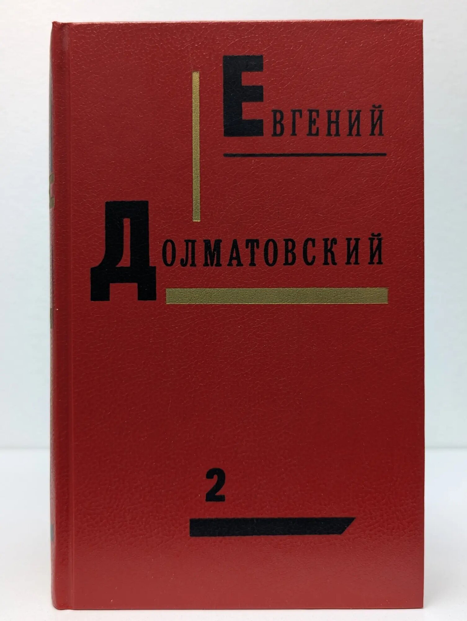 Евгений Долматовский. Собрание сочинений в 3 томах. Том 2. Стихотворения 1960-1980. Поэмы Долматовский Евгений 1989