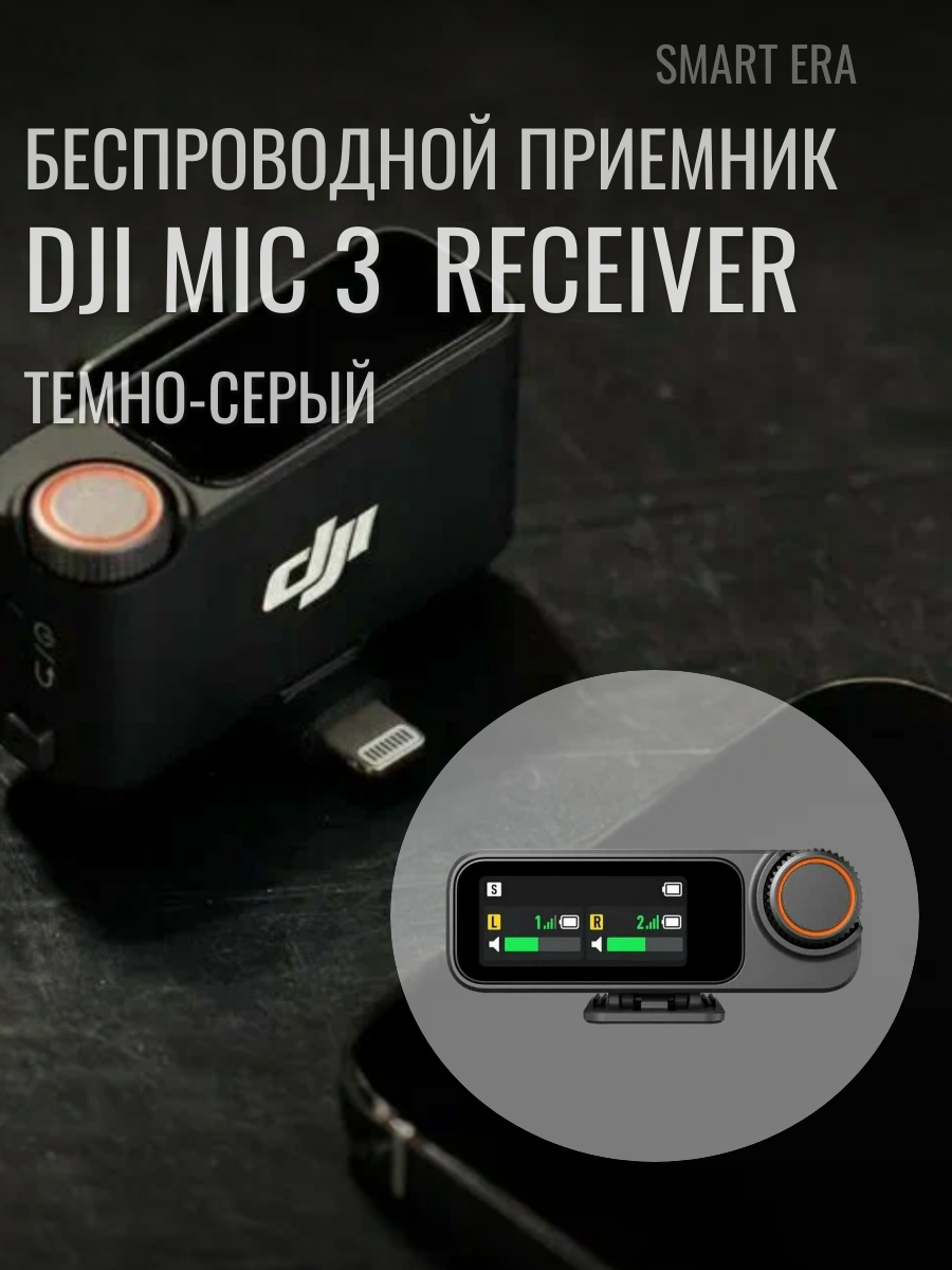 Беспроводной приемник DJI Mic 3 Camera-Mount Wireless Receiver , темно-серый