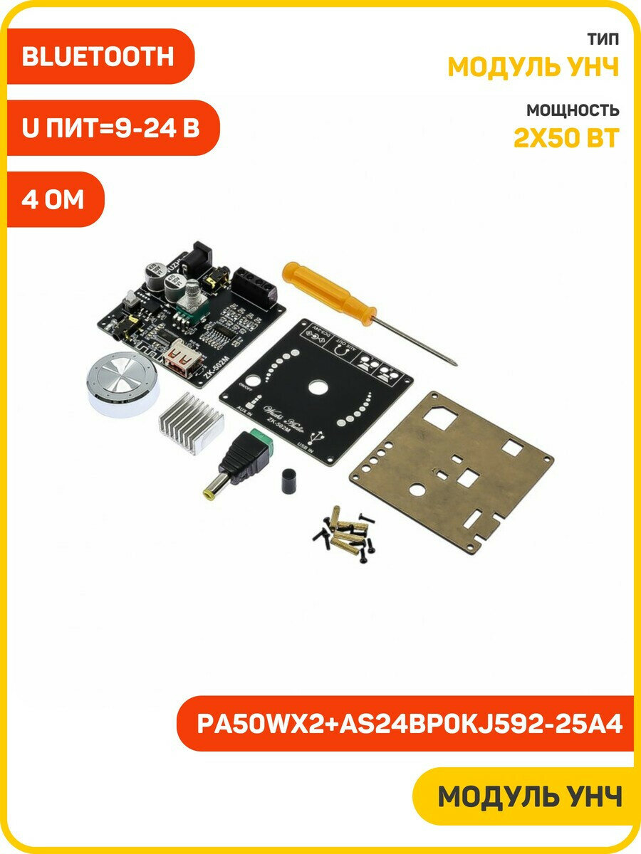 Модуль Wuzhi Audio УНЧ D-класса 2x50 Вт 4 Ом Uпит-9-24 В/MP3 с приемником Bluetooth 5.0/AUX (PA50Wx2+AS24BP0KJ592-25A4 (ZK-502M))