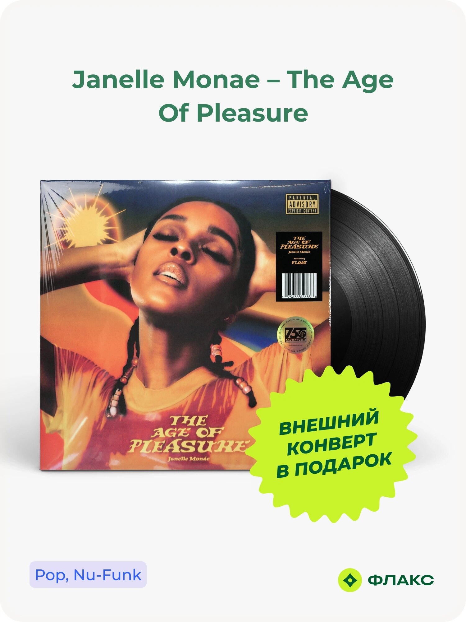 Виниловая пластинка Janelle Monae - The Age Of Pleasure (LP)