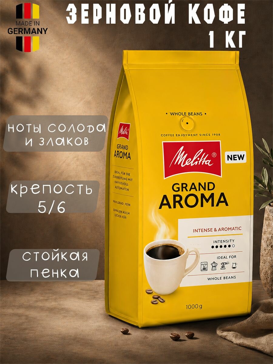 Кофе в зернах Melitta Grand Aroma 1 кг, Германия