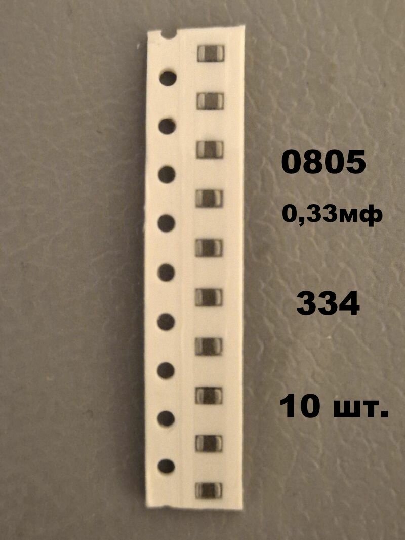 Конденсатор SMD 0805 0,33мкф - 10 шт.