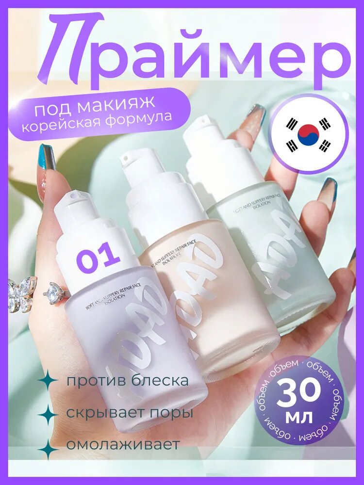 База праймер основа под макияж 01