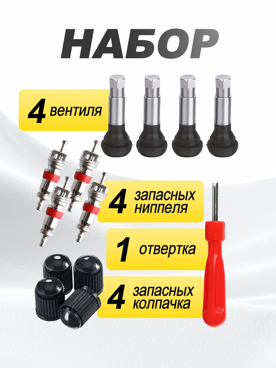 Вентиль для бескамерных шин + ниппель автомобильный + отвертка для ниппелей + колпачки на колеса