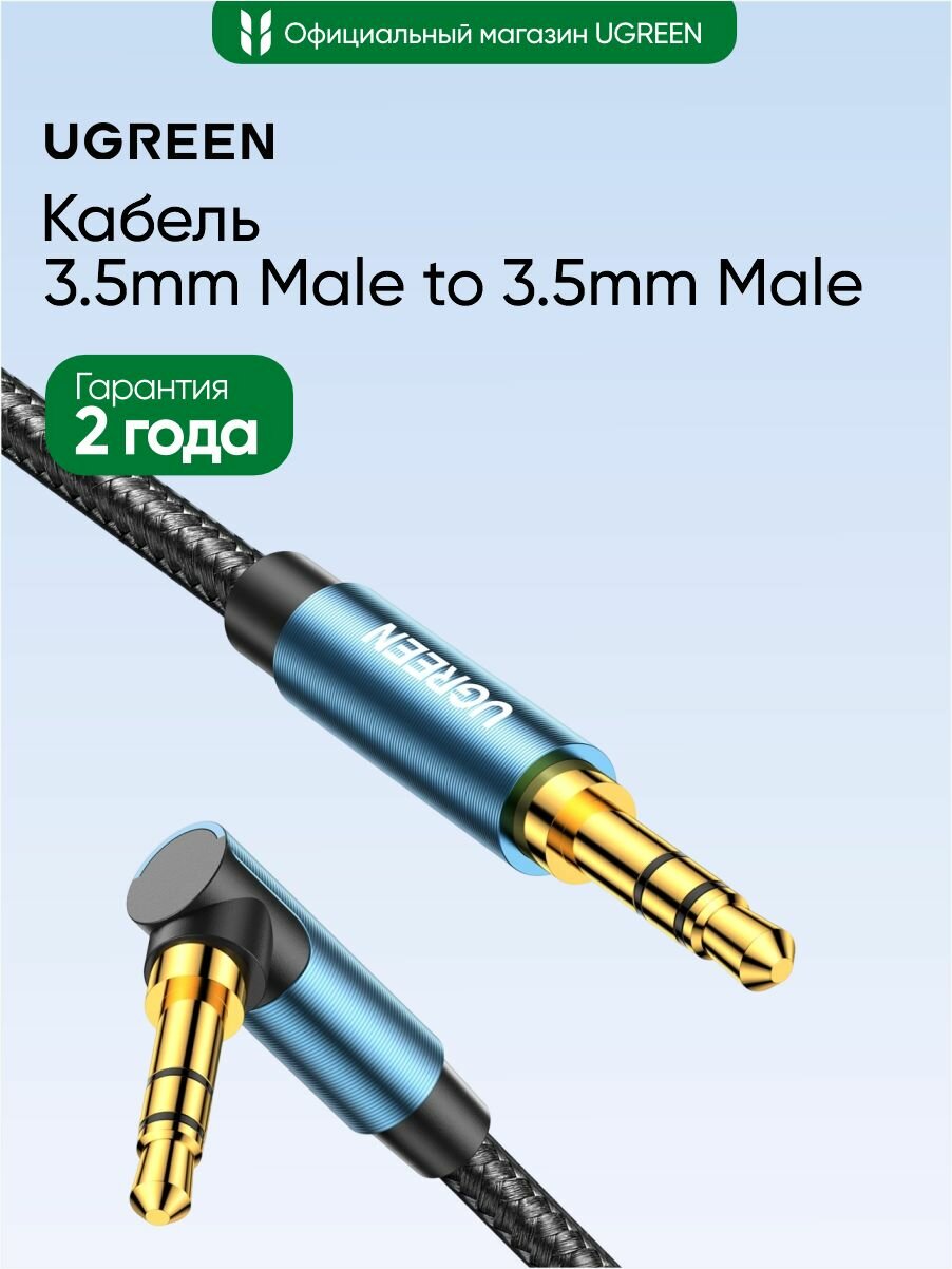 Кабель UGREEN AV112 (60181) 3.5mm Male To Male Angled Cable угловой. Длина: 2м. Цвет: черный