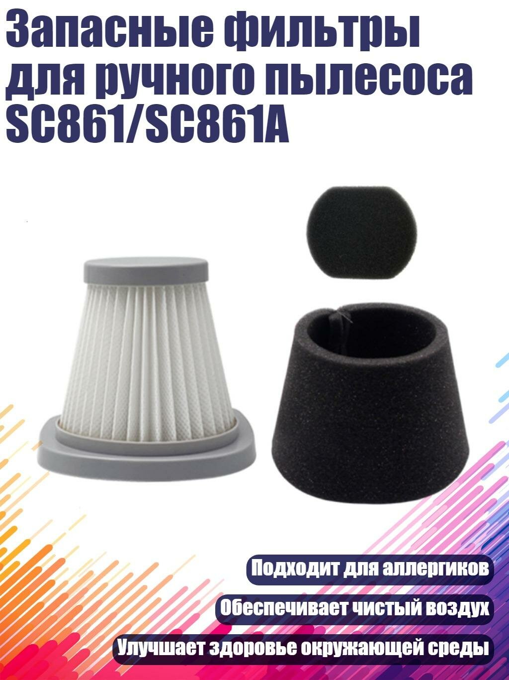 Запасные фильтры для ручного пылесоса SC861/SC861A, C
