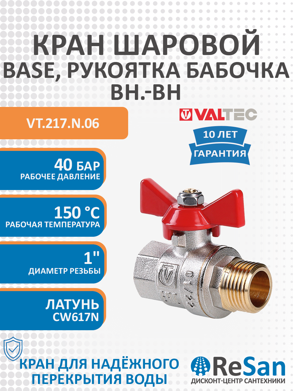 Кран шаровой 1 гг VT.217 бабочка