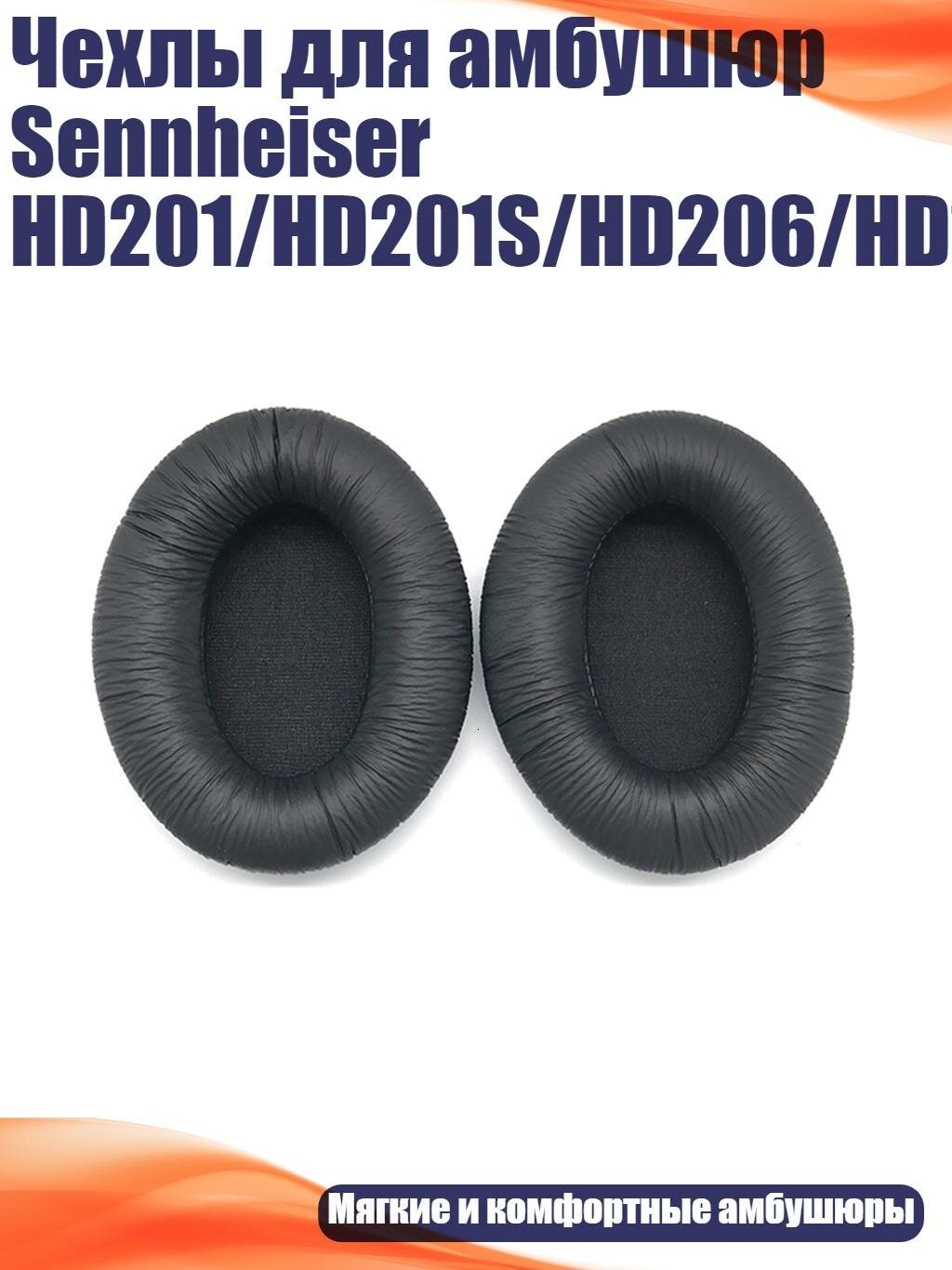 Чехлы для амбушюр Sennheiser HD201/HD201S/HD206/HD180, Накладки для наушников