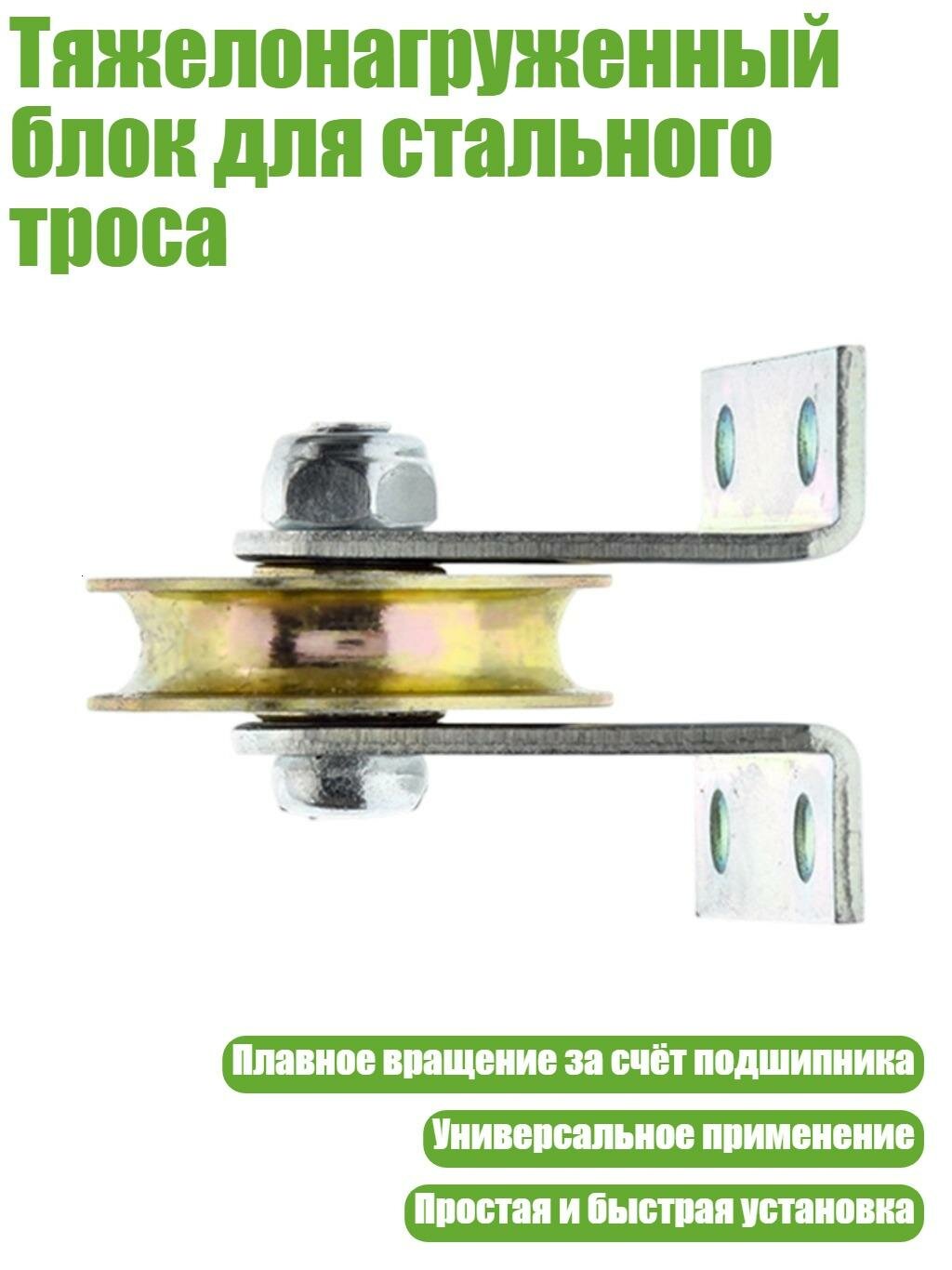 Тяжелонагруженный блок для стального троса, Шкив кронштейна 2L