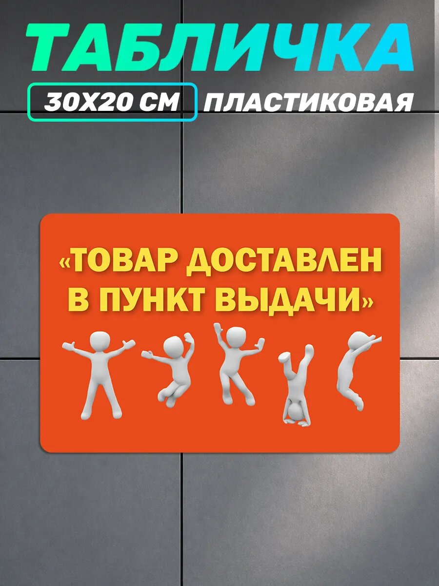 Табличка прикольная для пункта выдачи Яндекс перерыв мем