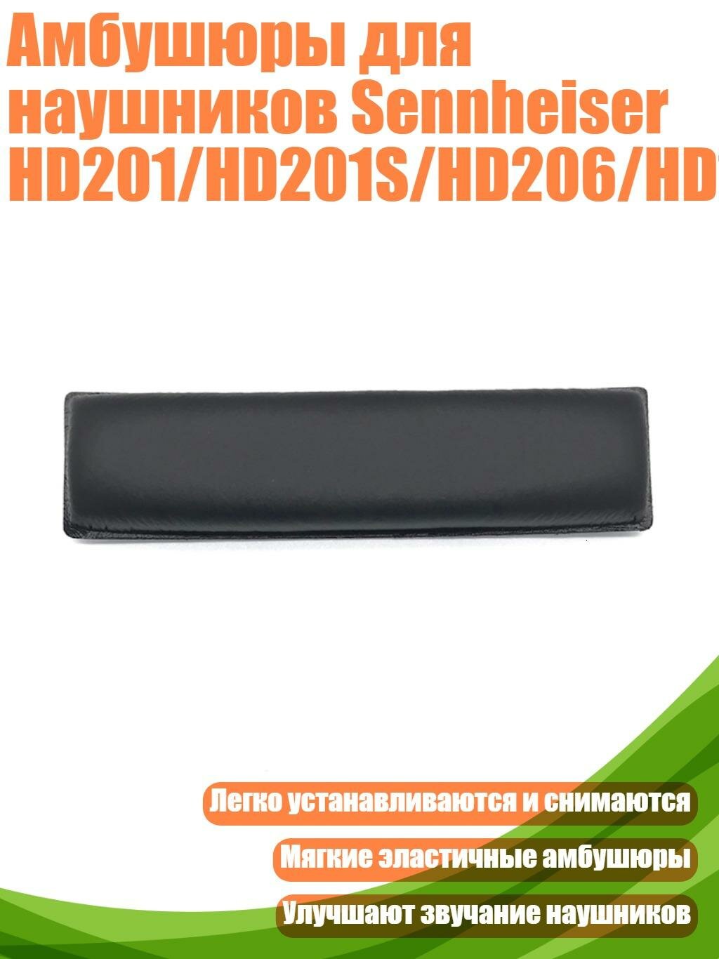 Амбушюры для наушников Sennheiser HD201/HD201S/HD206/HD180, Головная балка