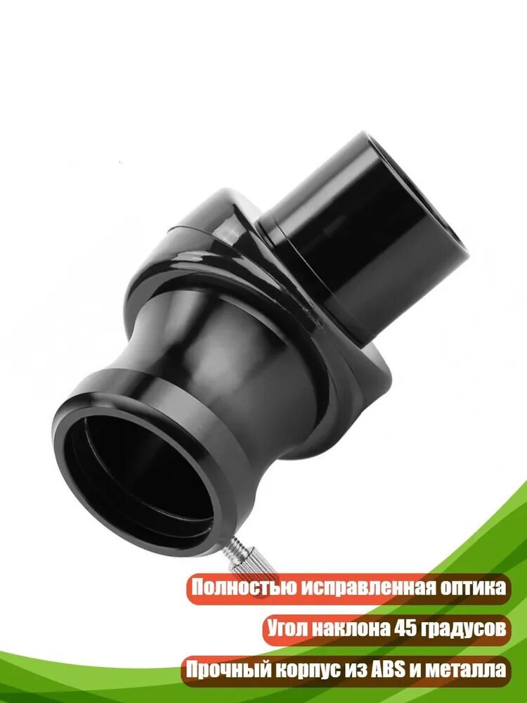 Астрономический диагональный зеркальный адаптер из АБС-пластика и металла