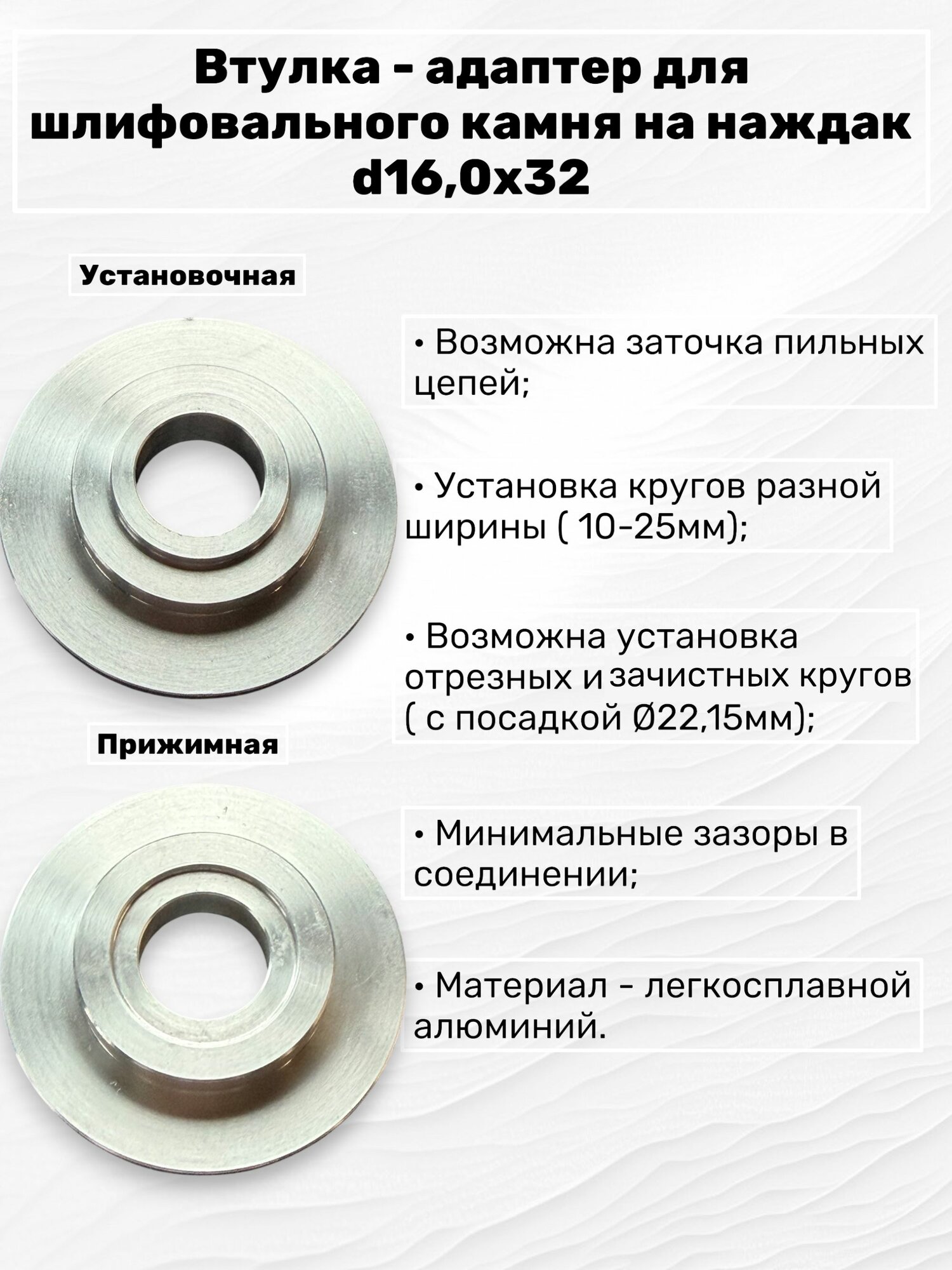 Втулка - адаптер для шлифовального камня на наждак d16,0х32