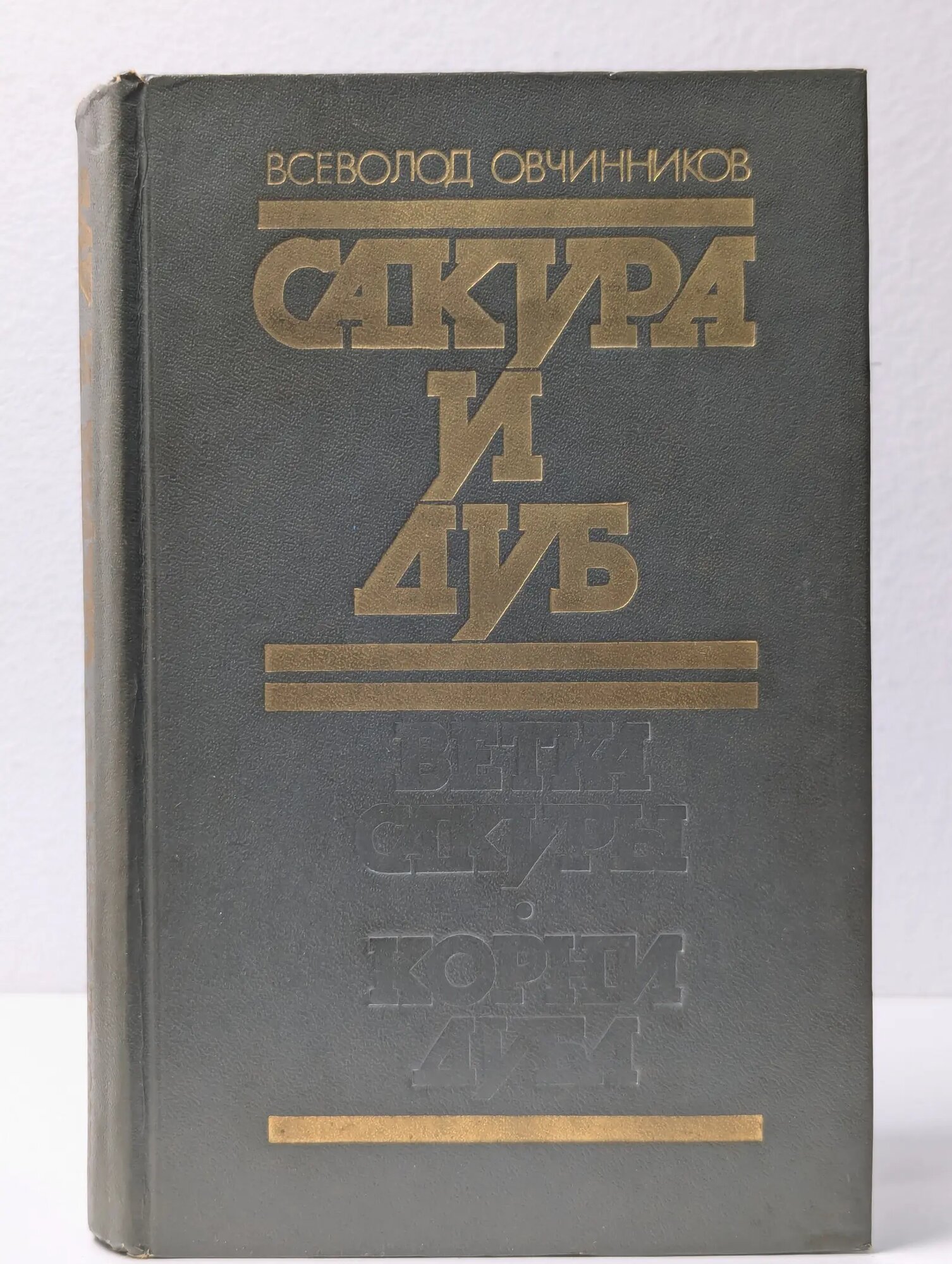 Сакура и дуб. Впечатления и размышления о японцах и англичанах Овчинников Всеволод Владимирович 1986