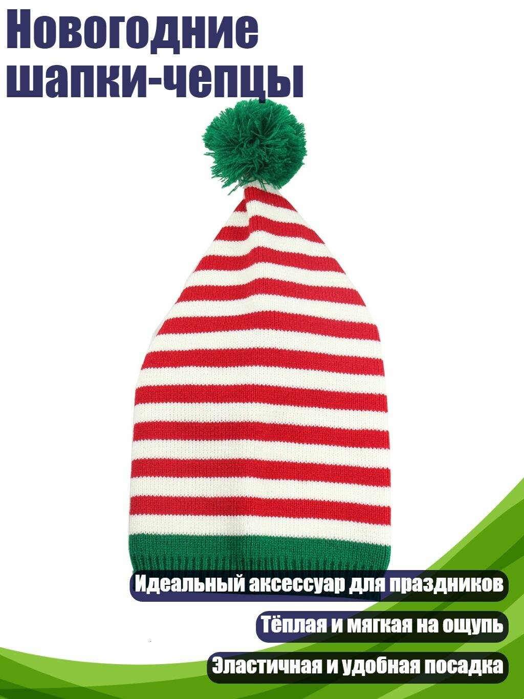Новогодние шапки-чепцы, красный зеленый белый