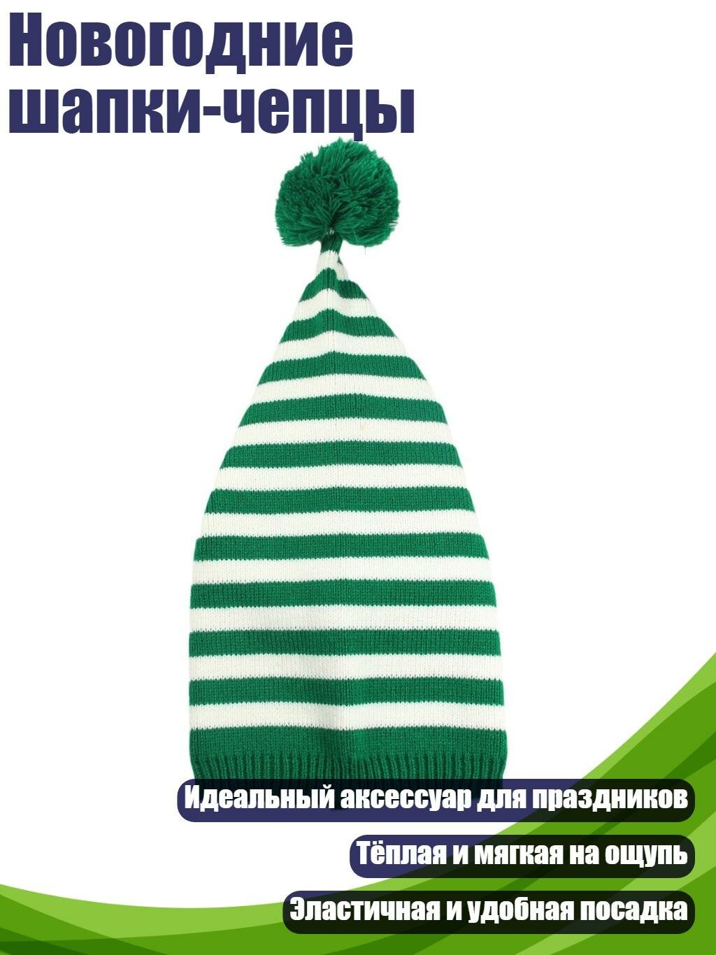 Новогодние шапки-чепцы, Зеленый