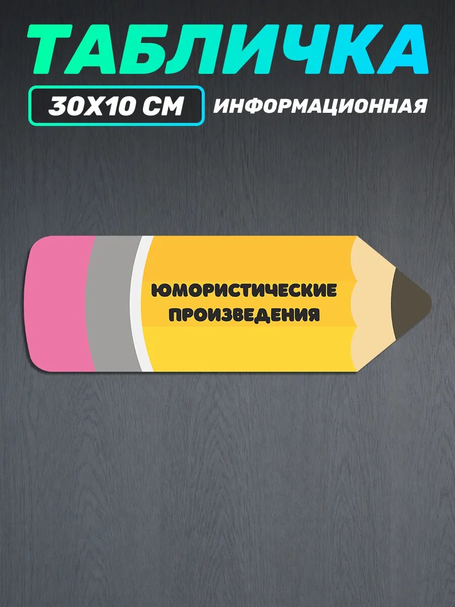 Табличка на дверь для библиотеки Юмористические произведения