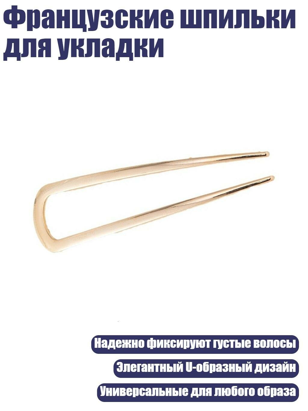 Французские шпильки для укладки, Золото
