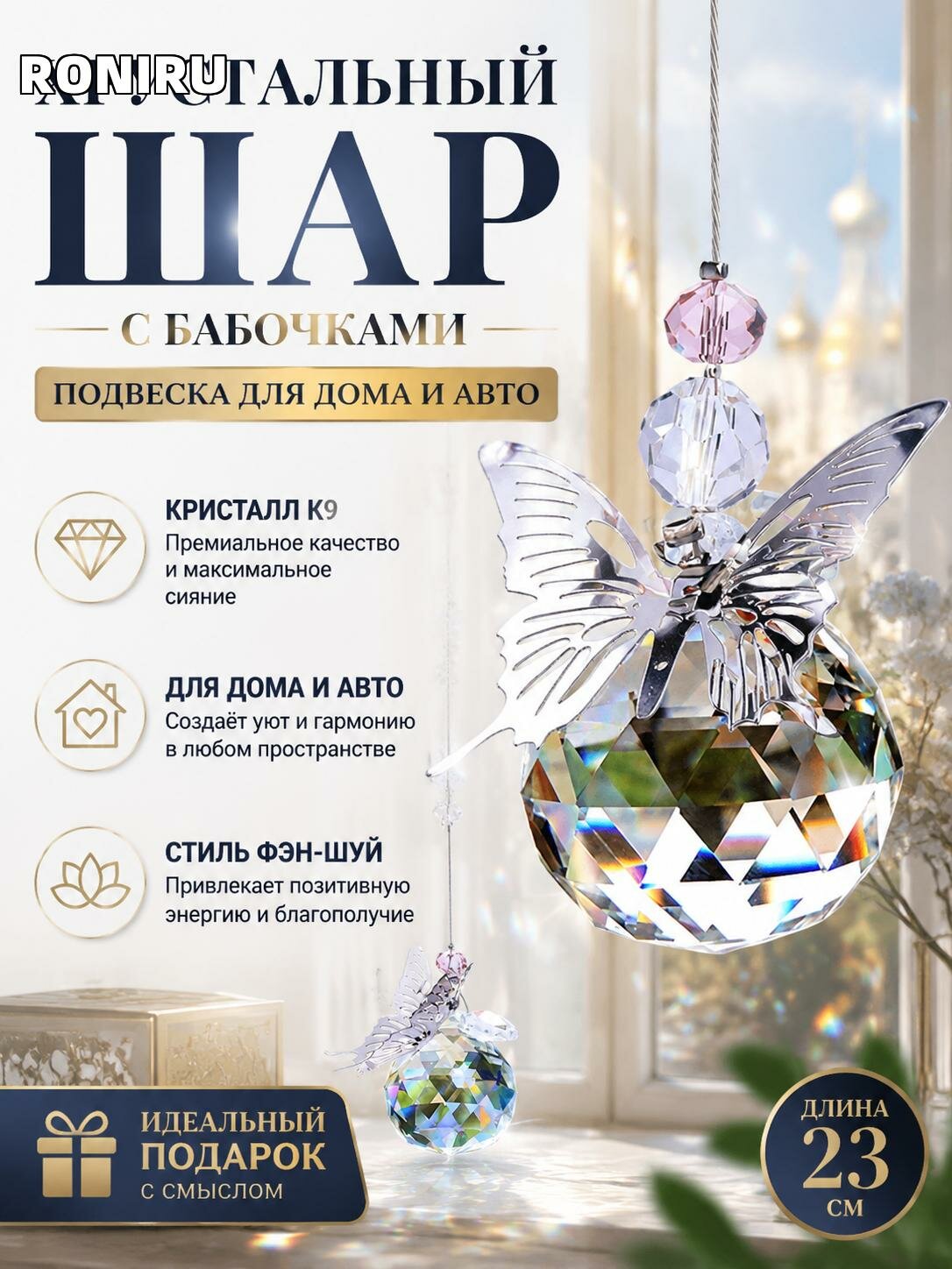 Хрустальный шар с бабочками — подвеска для дома и авто, кристалл К9, 23 см, декор в стиле фэн-шуй для окна и уюта