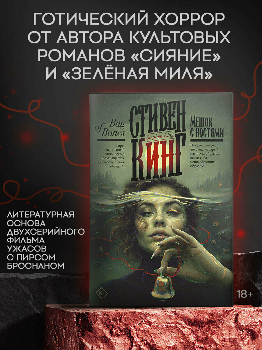Мешок с костями Стивен Кинг книга от издательства АСТ Кинг: книжная полка