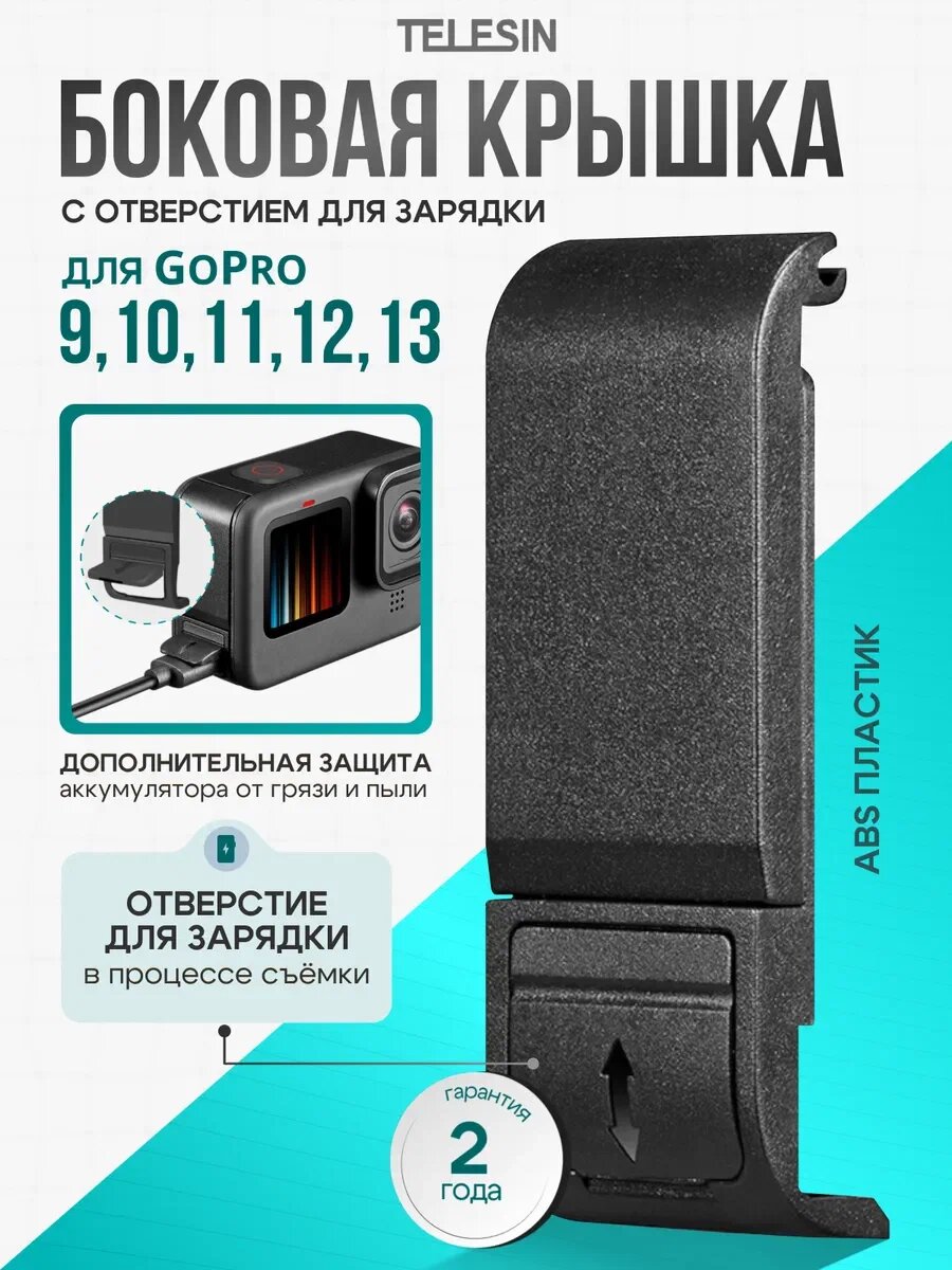 Боковая дверка для экшн камеры GoPro 9 10 11 12 13 влагозащ. с отверстием для зарядки