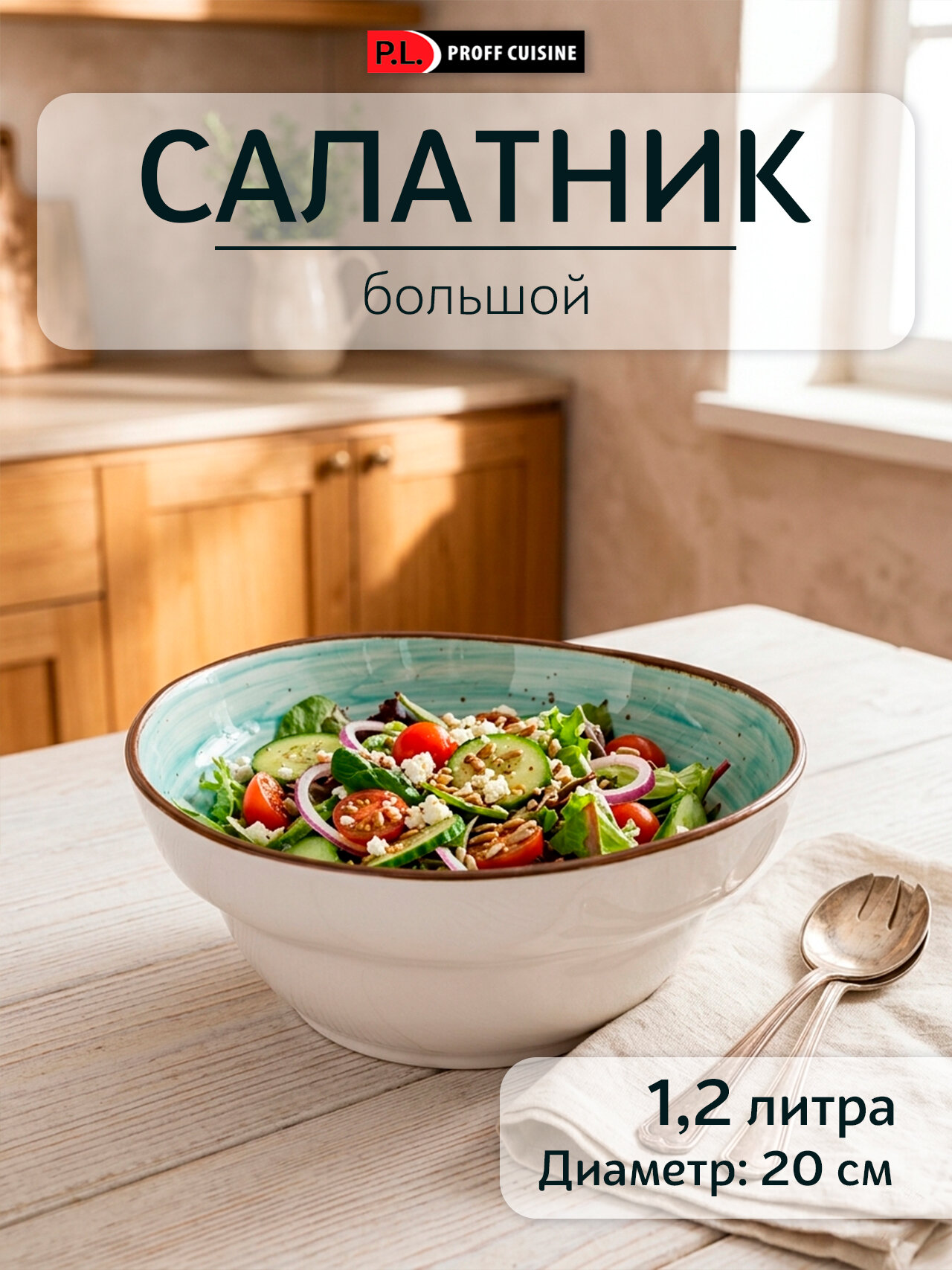 Салатник большой Ocean Fusion, фарфоровый, 1,2 л, 20 см, P.L. Proff Cuisine