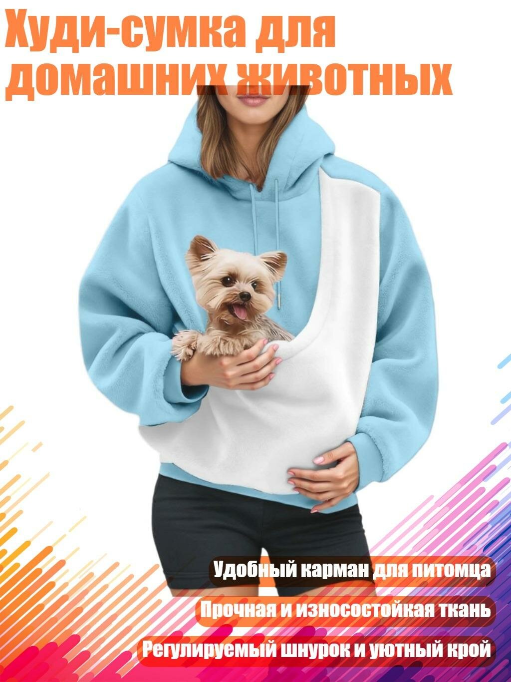 Худи-сумка для домашних животных, Небесно-голубой - XXL