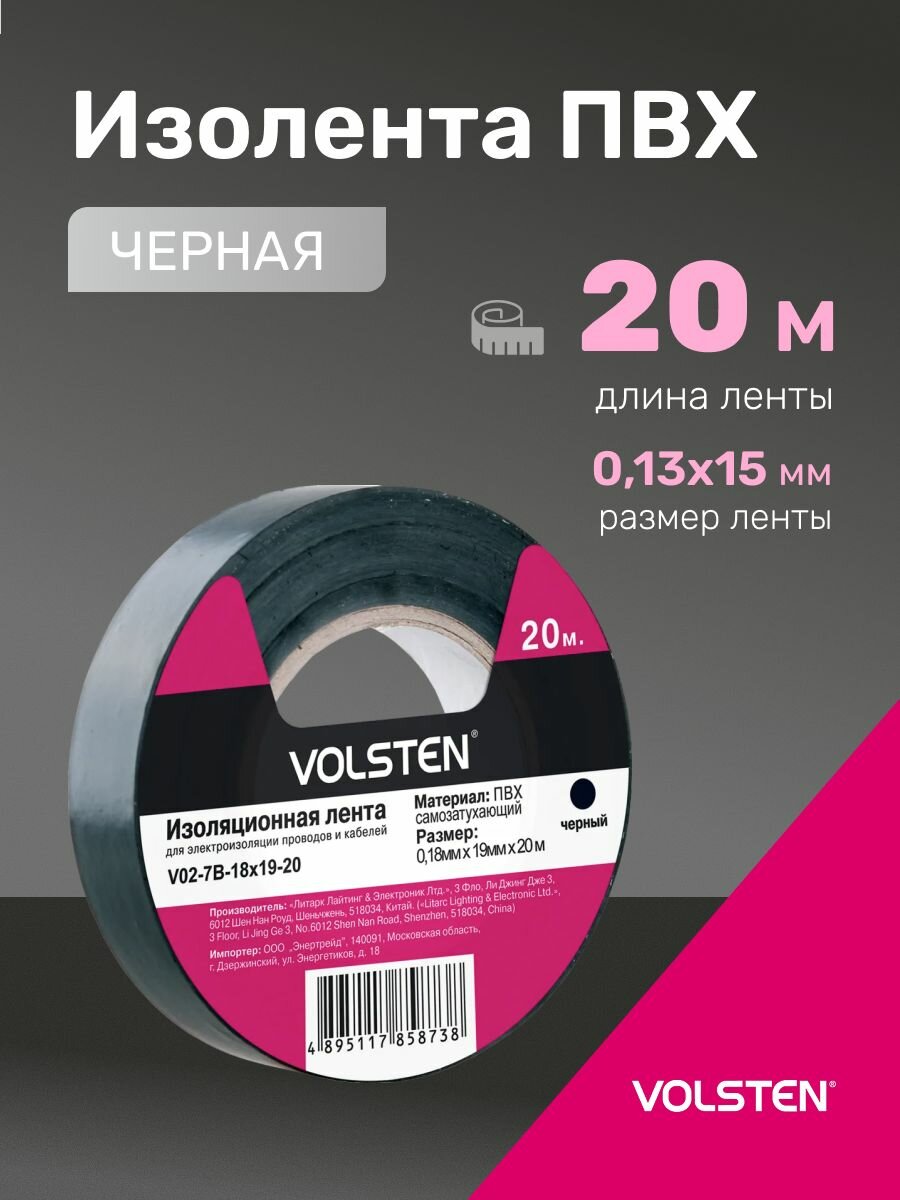 Изолента черная Volsten для проводов, 20 м, 15 мм, 1 шт