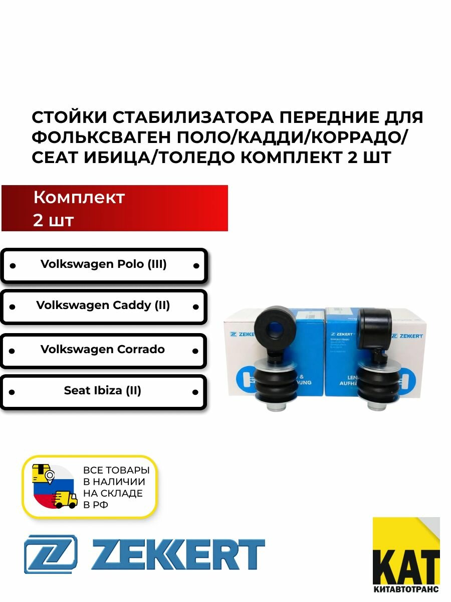Стойки стабилизатора передние Фольксваген Поло 3, Кадди 2, Коррадо, Сеат Ибица 2, Толедо (VW Polo III 95-, Caddy II 95, Corrado 88-, Seat Ibiza II 93-, Toledo 94-) комплект 2 шт Zekkert