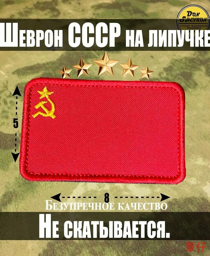 Шеврон вышитый флаг СССР, нашивка вышитая(oliva)